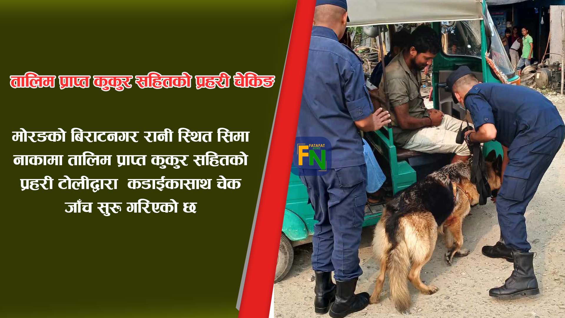 बिराटनगर स्थित सिमा नाकामा तालिम प्राप्त कुकुर सहितको प्रहरी चेकिङ